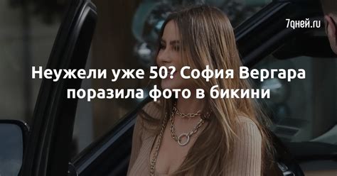 Неужели уже 50 София Вергара поразила фото в бикини 7Дней ру