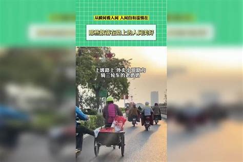 从瞬间看人间人间自有温情在记录那些散落在路上的人间美好 人间 温情 瞬间