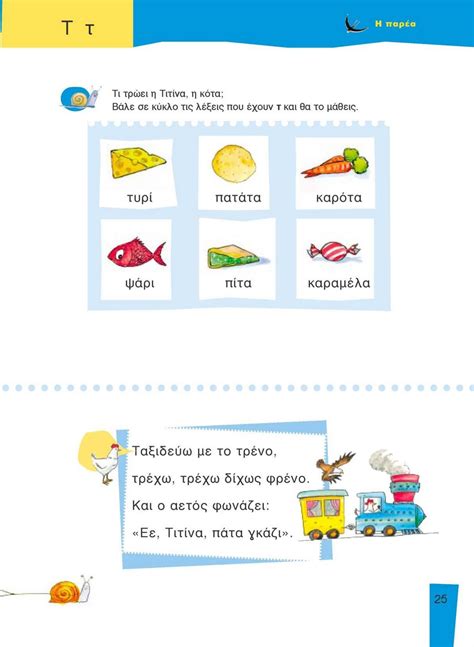 Γλώσσα Α Δημοτικού Ενότητα 2 Η παρέα