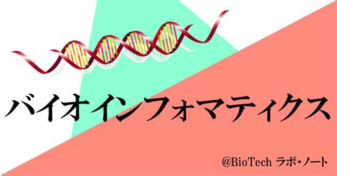 バイオインフォマティクス BioTech ラボノート