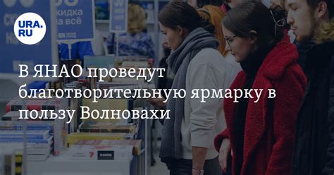 Благотворительная ярмарка в ЯНАО сбор средств для детей Волновахи