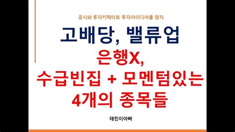 고배당 밸류업 은행x 수급빈집 모멘텀 있는 4개의 종목들 Youtube