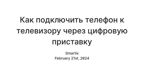 Как подключить телефон к телевизору через цифровую приставку — Teletype