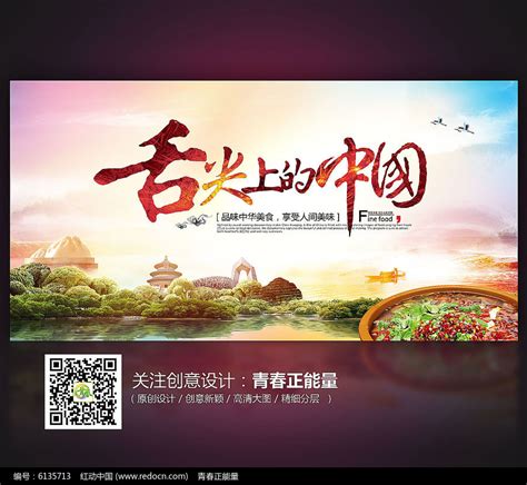 舌尖上的中国美食海报设计图片下载 红动中国