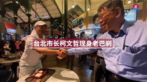 台北市长柯文哲现身老巴刹享美食 台北市长柯文哲12月15日访问新加坡，除了参访贸工部、资讯通信媒体发展局和教育部，还特别踩点老巴刹，体验