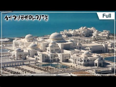 Full 세계테마기행 신비와 모험의 땅아라비아 반도 1~4부