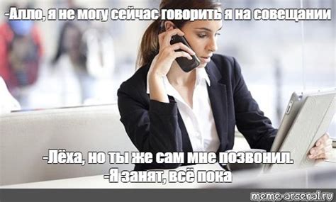 Мем Алло я не могу сейчас говорить я на совещании Лёха но ты же