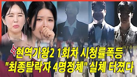 현역가왕2 1회차 시청률폭등 최종탈락자 4명정체 실체 터졌다 강문경송민준과 김준수까지 반전결과 방청증언 쏟아진이유 환희가 찢었다 Youtube
