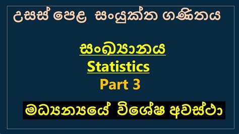 Sankyanaya Sinhala Part 3 Statistics Sinhala Al Combined Mathematics Youtube