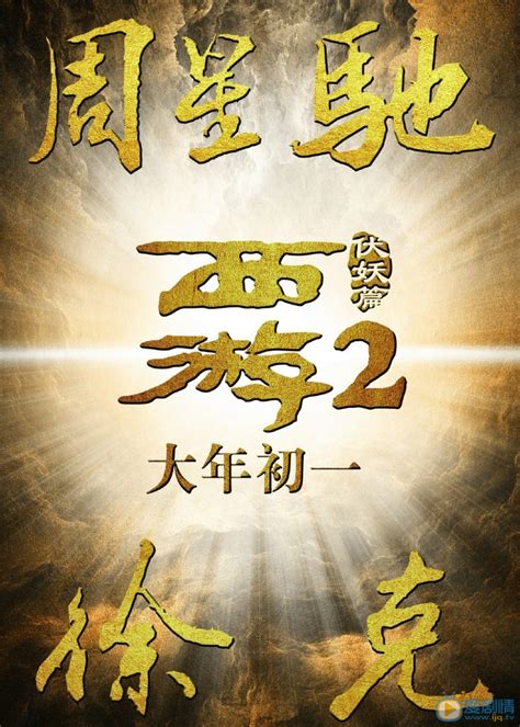 電影西遊伏妖篇什麼時候上映 西遊伏妖篇上映時間簡介 劇情網