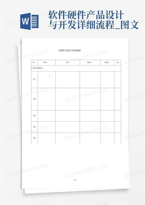 软件硬件产品设计与开发详细流程 图文word模板下载 编号lvryavav 熊猫办公