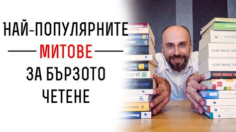 Защо не вярваме че бързото четене е възможно Митове които ни