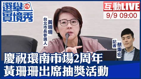 【中天互動live】慶祝環南市場2周年 黃珊珊出席消費者抽獎活動 20220909 Ctideepthroat Youtube