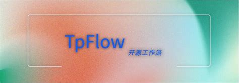 蝈蝈博客 Php工作流 Tpflow工作流