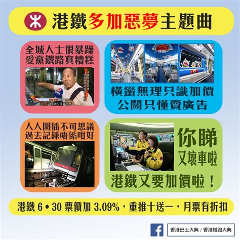 香港巴士大典 香港鐵路大典 【港鐵加價惡夢】港鐵宣佈票價加 309 重推十送一 月票有折扣