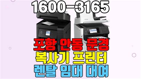 포항 안동 문경 칼라 레이저 복합기 프린터 복사기 플로터 컴퓨터 노트북 공기청정기 문서세단기 임대 렌탈 대여 렌트 판매 Youtube