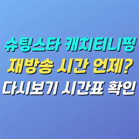 슈팅스타 캐치티니핑 재방송 시간 언제일까 다시보기 시간표 편성표 모두 정리