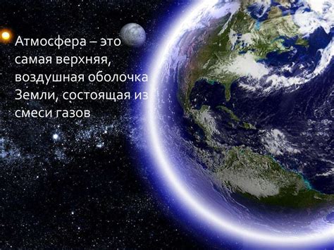 Атмосфера строение значение изучение презентация онлайн