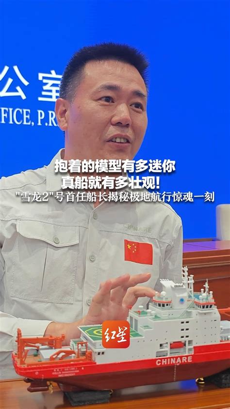 抱着的模型有多迷你 真船就有多壮观！ 雪龙2”号首任船长揭秘极地航行惊魂一刻凤凰网视频凤凰网