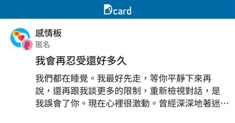 我會再忍受還好多久 感情板 Dcard