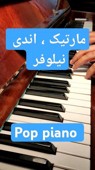 آهنگ ای دختر صحرا نیلوفر، مارتیک و اندی عزیز پیانو نوازی موسیقی پاپ
