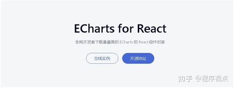全网react开发者下载量最高的 Echarts封装组件 知乎