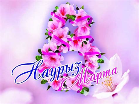 8 наурыз фото суреттер