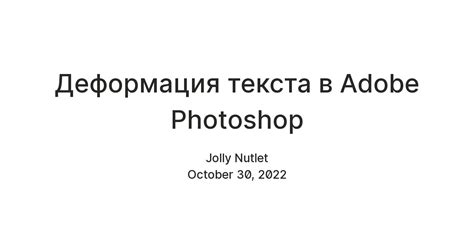 Деформация текста в Adobe Photoshop — Teletype