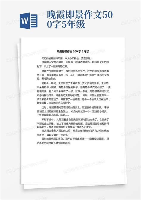 晚霞即景作文500字5年级 Word模板下载 编号ldkkvgyv 熊猫办公