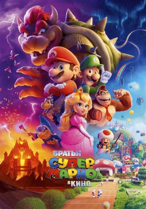 Братья Супер Марио в кино The Super Mario Bros Movie комедия мультфильм приключения