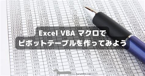 Excel Vba ピボットテーブルを操作する【列幅自動調整編】