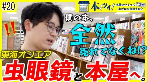20【東海オンエア】虫眼鏡の読書愛が爆発！話題作を怒涛の爆買い！！【本ツイ！】 Youtube