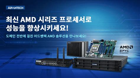 어드밴텍 엣지 클라우드 컴퓨팅 네트워크 보안을 강화하는 Amd 시리즈 공개 Advantech