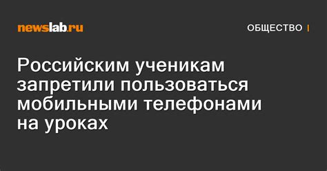 Российским ученикам запретили пользоваться мобильными телефонами на уроках Новости общества