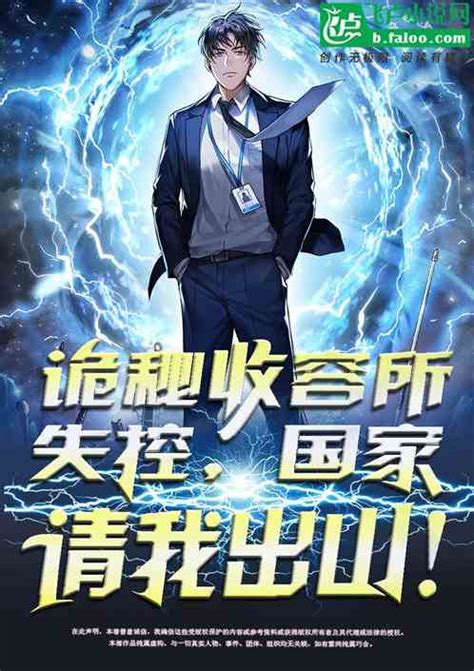 诡秘收容所失控，国家请我出山！狗娃无敌小说全本小说下载飞卢小说网