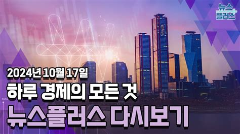독주하는 Tsmc…엔비디아 연합 실적 신기록 한국경제tv 뉴스플러스 10월 17일 [전체 다시보기] Youtube