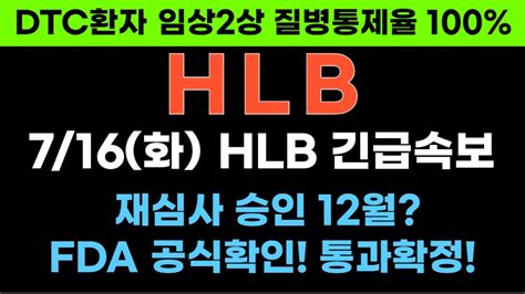 에이치엘비 Hlb Fda승인 내부확정 블랙록뱅가드 2대3대주주 대응전략 Hlb목표가 Hlb주식전망 Hlb목표가
