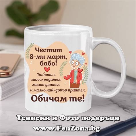 Чаша с надпис Честит 8 март бабо Фен Зона
