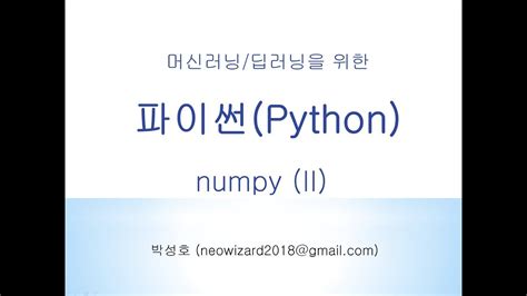 머신러닝 강의 07 파이썬python Numpy Ii Youtube
