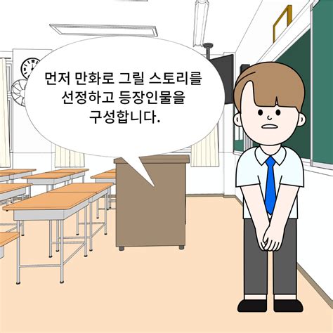 고등 만화 제작 프로젝트 수업 고등학교 교육용 활용사례
