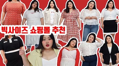 뚱뚱한 여자는 어디서 옷사요스페셜쿠폰💕 빅사이즈 여름옷 하울 2탄 플러스사이즈 네이버 Tv