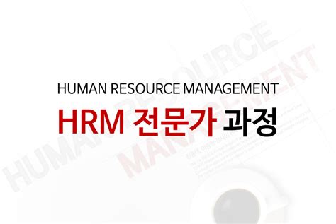 20기 Hrm 전문가과정7월시험 대비 추천 교육 20기 Hrm 전문가과정7월시험 대비 교육리스트