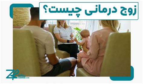 همه چیز در مورد زوج درمانی مشاوره تخصصی