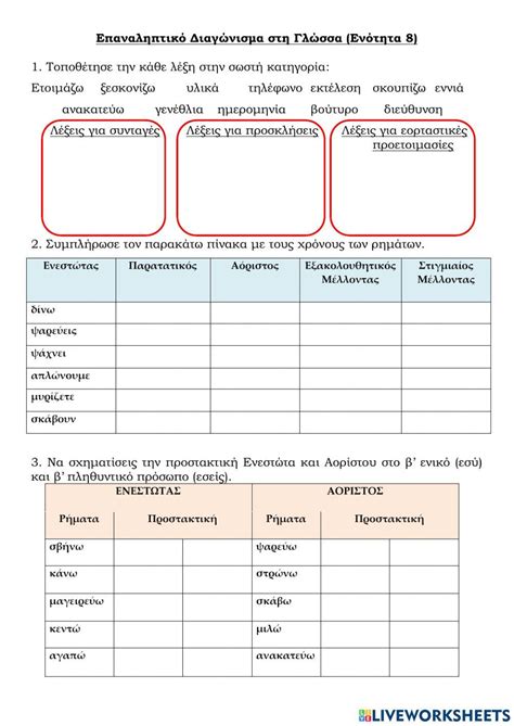 Γλώσσα 8η ενότητα Worksheet Live Worksheets