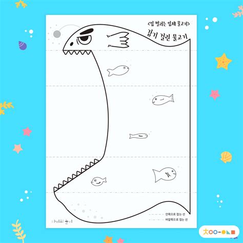 감기 걸린 물고기 독후 활동 놀이 입 벌리는 입체 물고기 연계 놀이 자료 차이의 놀이 무료 활동지 차이의 놀이