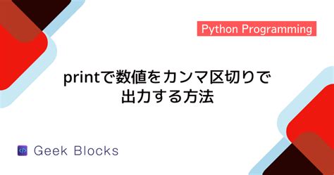 [python] input で複数の値を入力する方法 geekblocks
