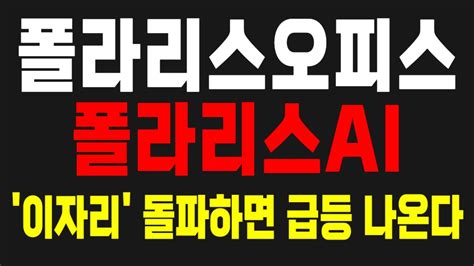 폴라리스오피스 폴라리스ai 주가전망 딥페이크 정부 정책 수혜받는다 인공지능 Ai 섹터의 순환매가 시작됩니다 이자리 돌파하면 급등나온다 폴라리스오피스 폴라리스ai