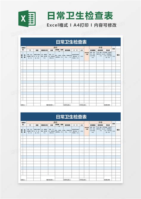 日常卫生检查表Excel模板下载 熊猫办公