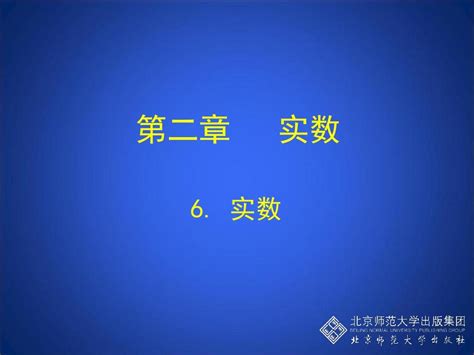 26 实数 演示文稿word文档在线阅读与下载无忧文档 26 实数 演示文稿word文档在线阅读与下载无忧文档