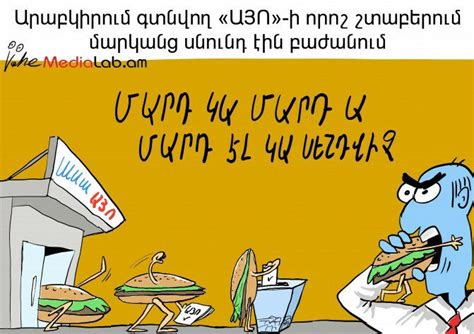 Սնունդ «ԱՅՈ ի դիմաց Medialab Newsroom Laboratory